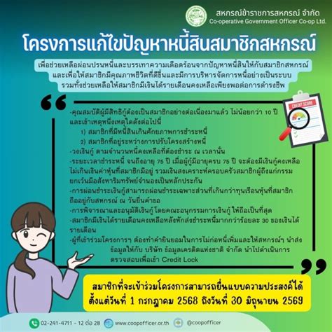 ประกาศสหกรณ์ฯ เรื่อง โครงการแก้ไขปัญหาหนี้สินสมาชิกสหกรณ์ข้าราชการ
