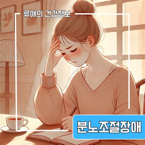 분노조절장애증상 원인 치료 분노조절장애 아이 남편 정신과 네이버 블로그