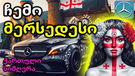 მერსედეს ბენცის სიმღერა მძღოლებისთვის საქართველოში უმაღლესი სავალი ჰიმნი Youtube