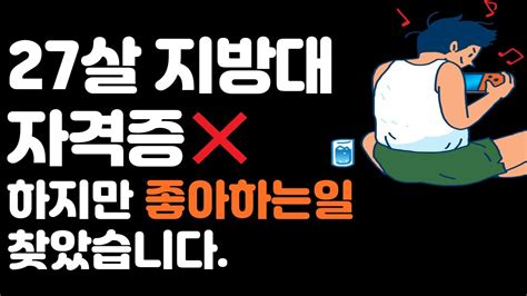 좋아하는 일 잘하는 일 확실하게 구별하는 법 직장인 취준생분들 시간 낭비하지 마세요 Youtube