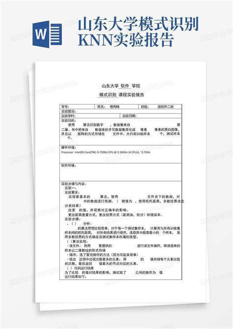 山东大学模式识别knn实验报告word模板下载编号ljavmkzz熊猫办公