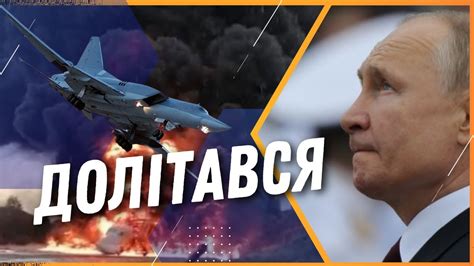 ПОКАЖІТЬ ЦЕ В РОСІЇ Нові деталі атаки на російський аеродром Шайківка НОВІКОВ Youtube