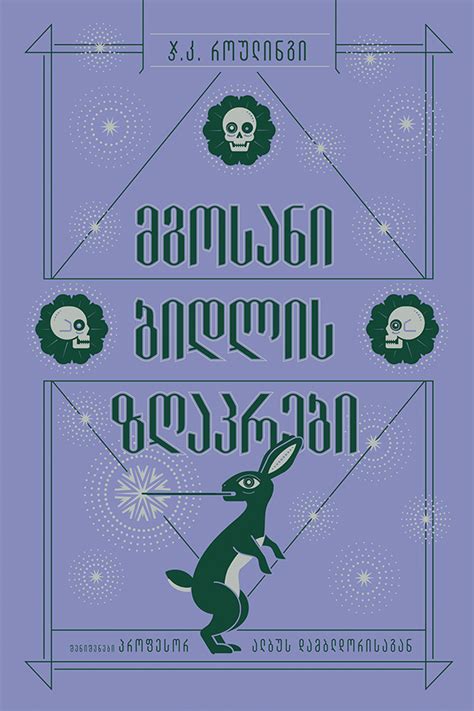 ჰარი პოტერი Sulakauri Ge