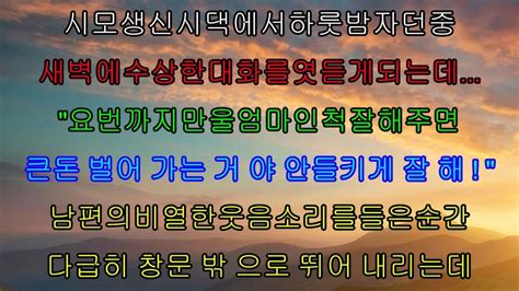 실화사연 시모 생신 시댁에서 하룻밤 자던 중 수상한 대화를 엿듣게 되는데요번까지만 울 엄마인척 잘해주면큰돈 벌어가는거야