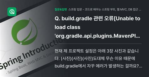 build gradle 관련 오류[unable to load cl 인프런 커뮤니티 질문and답변