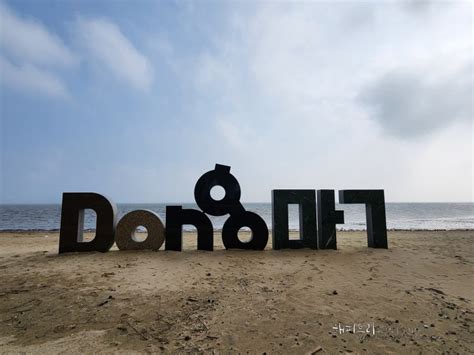 강화도가볼만한곳으로 동막해수욕장 동막해변 추천해요 네이버 블로그