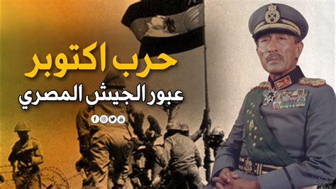 حرب اكتوبر 73 من الهزيمة الي النصر Youtube