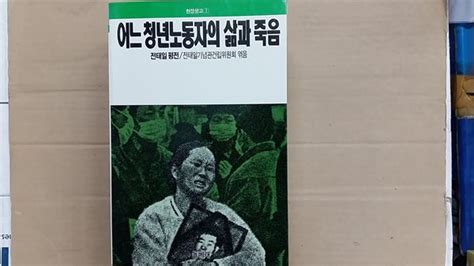 중고샵 어느 청년노동자의 삶과 죽음 전태일 평전 예스24