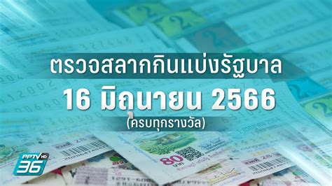 ตรวจหวยงวดนี้ ผลสลากกินแบ่งรัฐบาล งวดวันที่ 16 มิถุนายน 2566 ลอตเตอรี่ 16 6 66 Pptvhd36