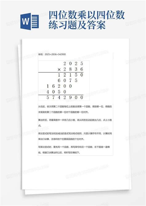 四位数乘以四位数练习题及答案word模板下载 编号qwgykawr 熊猫办公