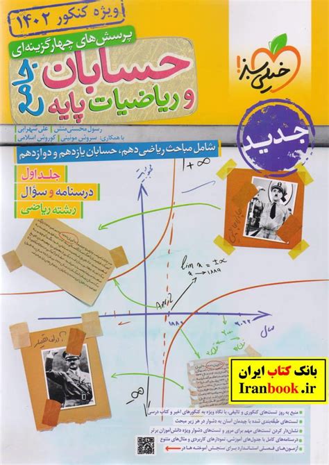 حسابان و ریاضی جامع کنکور جلد اول رشته ریاضی انتشارات خیلی سبز بانک کتاب ایران Monopoly Deal