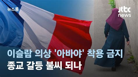 프랑스 이슬람 의상 아바야도 규제종교 갈등 불씨 되나 Jtbc 뉴스룸 Youtube