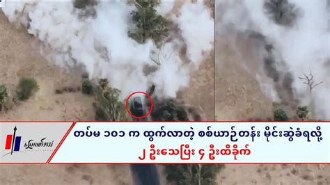 တပ်မ ၁၀၁ က ထွက်လာတဲ့ စစ်ယာဉ်တန်း မိုင်းဆွဲခံရလို့ ၂ ဦးသေပြီး ၄ ဦးထိခိုက် Youtube