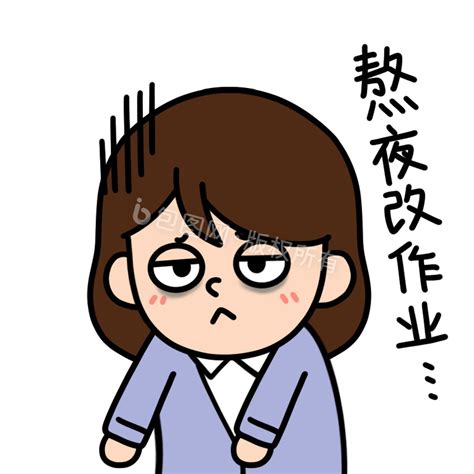 熬夜表情包 熬夜表情包模板图片 包图网