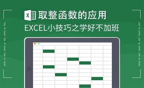 Excel 取整函数的应用 办公职场教程excel（2016） 虎课网