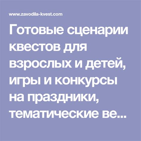 Готовые сценарии квестов для взрослых и детей игры и конкурсы на праздники тематические