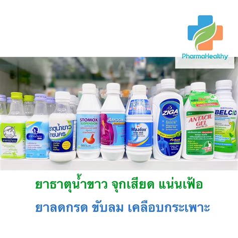 ธาตุน้ำขาวลดกรด กรดไหลย้อน ขับลม จุกเสียด กระต่ายบิน Alum Milk Maalox Antacilbelcid