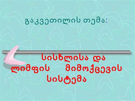 სისხლისა და ლიმფის მიმოქცევის სისტემა Ppt