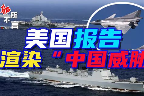 5艘航母＋18架隐轰，美报告：解放军实力将猛增，威胁美军优势 凤凰网视频 凤凰网