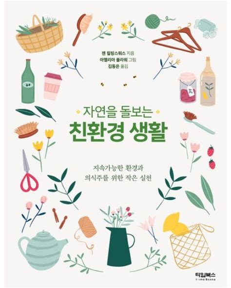 자연을 돌보는 친환경 생활 지속가능한 환경과 의식주를 위한 작은 실천 친환경 그린라이프 Gimssine