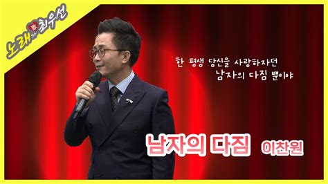 노래가최우선 남자의 다짐 이찬원 Youtube