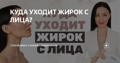 КУДА УХОДИТ ЖИРОК С ЛИЦА СТОП возраст с Юлией Сайфуллиной Дзен