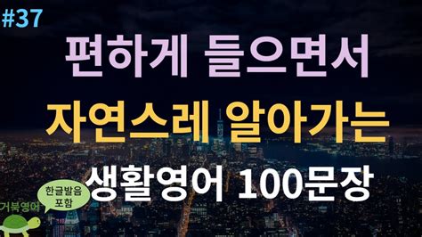 거북영어 편하게 들으면서 자연스레 알아가는 생활영어 100문장 한글발음포함 영어반복듣기 기초영어 흘려듣기 4회반복 영어회화 영어공부 Youtube
