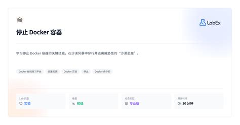 停止 docker 容器并逃离沙漠恶魔 labex