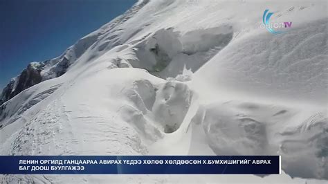 Уулчин Х Бумхишигийг аврах ажиллагаа ОргилЦаг Цэгц клубийн тэргүүн