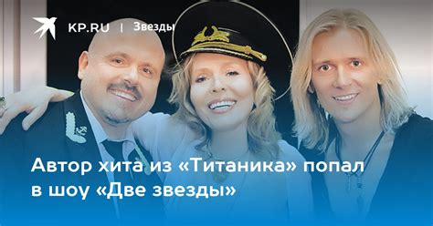 Автор хита из «Титаника попал в шоу «Две звезды Kp Ru