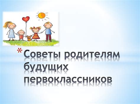Советы родителям будущих первоклассников презентация онлайн