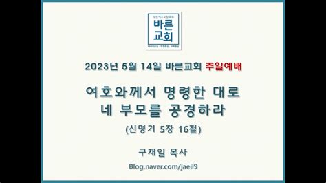 2023 05 14바른교회 주일예배 설교여호와께서 명령한 대로 네 부모를 공경하라바른교회 구재일목사검단신도시교회검단개혁