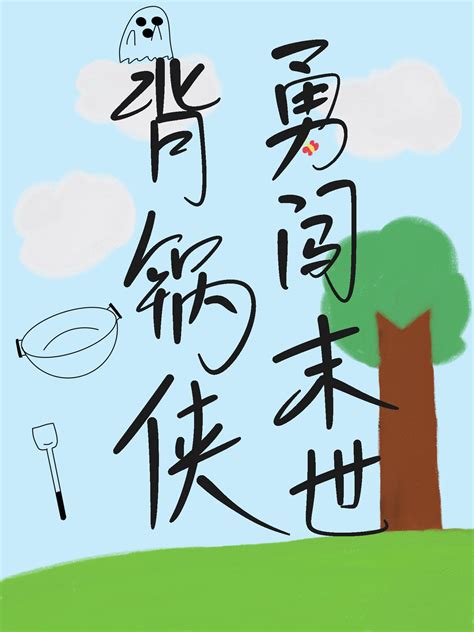 背鍋俠勇闖末世 無限 背鍋俠勇闖末世 無限 小說全文在線閱讀 半夏小說