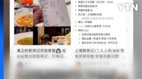 상하이 고급 레스토랑 폐점거지 세트 출시 반응은 Ytn Youtube