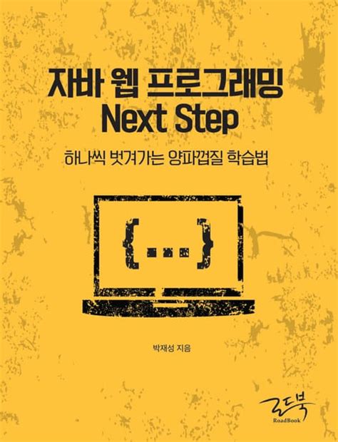 자바 웹 프로그래밍 Next Step 컴퓨터it 전자책 리디
