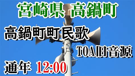 宮崎県 児湯郡 高鍋町 防災無線 1200 高鍋町町民歌TOA旧音源 YouTube