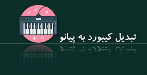 آموزش تبدیل کیبورد به پیانو در کامپیوتر ، کاملا تضمینی و تست شده بدون