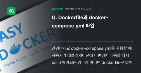 Dockerfile과 Docker Compose Yml 파일 인프런 커뮤니티 질문and답변