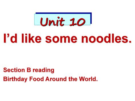 人教新目标版七年级下册 Unit 10 Id Like Some Noodles Birthday Food Around The World课件 共19张ppt 21世纪教育网