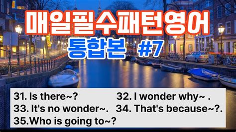 중급통합본매일필수패턴영어 731~35 20문장원어민 실제속도3회반복 Youtube