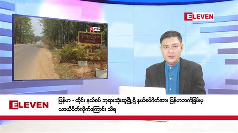 ဇွန် ၁၇ ရက်ညပိုင်းသတင်းအစီအစဉ် Youtube