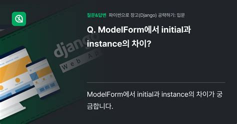 Modelform에서 Initial과 Instance의 차이 인프런 커뮤니티 질문and답변