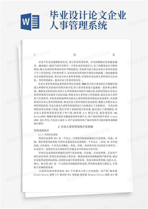 毕业设计论文企业人事管理系统word模板下载编号qajkpxjm熊猫办公