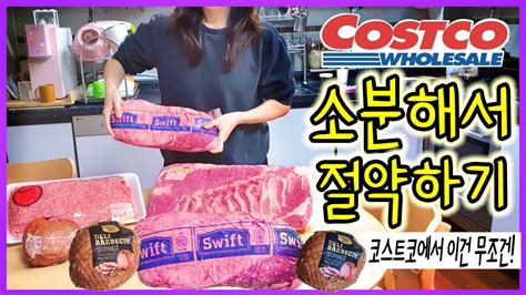 Vlog 40대 주부 절약 브이로그 코스트코 본전뽑기 25만원어치 소분해서 절약 코스트코 고기소분 할인 상품