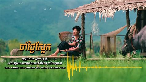 ចាំថ្ងៃស្អែក ព្រាប សុវត្តិ Youtube