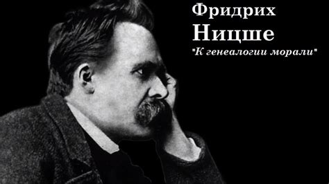 Ф Ницше К генеалогии морали 4 Предисловие 6 I 3 Youtube