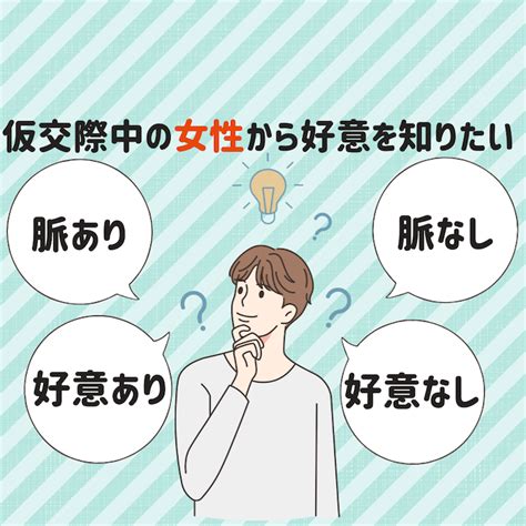 仮交際中の女性からの「脈ありサイン」と「脈なしサイン」徹底解説！ 【沖縄】の結婚相談所なら「つがい」へ