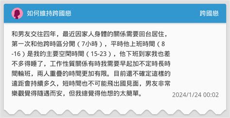 如何維持跨國戀 跨國戀板 Dcard
