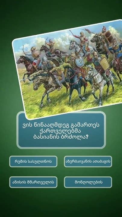 ქართულად Quiz ისტორია Global ლიტერატურა კითხვები პასუხები სწავლა ფორიუ თამარი ქვიზი