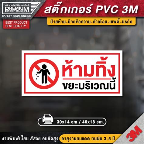 สติ๊กเกอร์ห้ามทิ้งขยะ ป้ายห้ามทิ้งขยะ ป้ายห้ามทิ้งขยะบริเวณนี้ ห้ามทิ้งขยะบริเวณนี้ ห้ามทิ้งขยะ